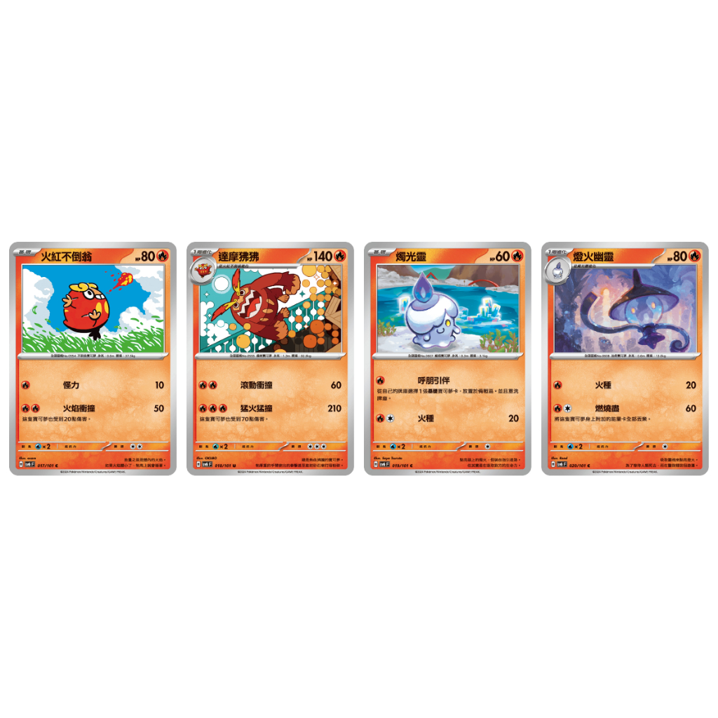 【聖の紙牌屋】SV6 火紅不倒翁 017 達摩狒狒 018 燭光靈 019 燈火幽靈 020 PTCG寶可夢中文版 | 蝦皮購物