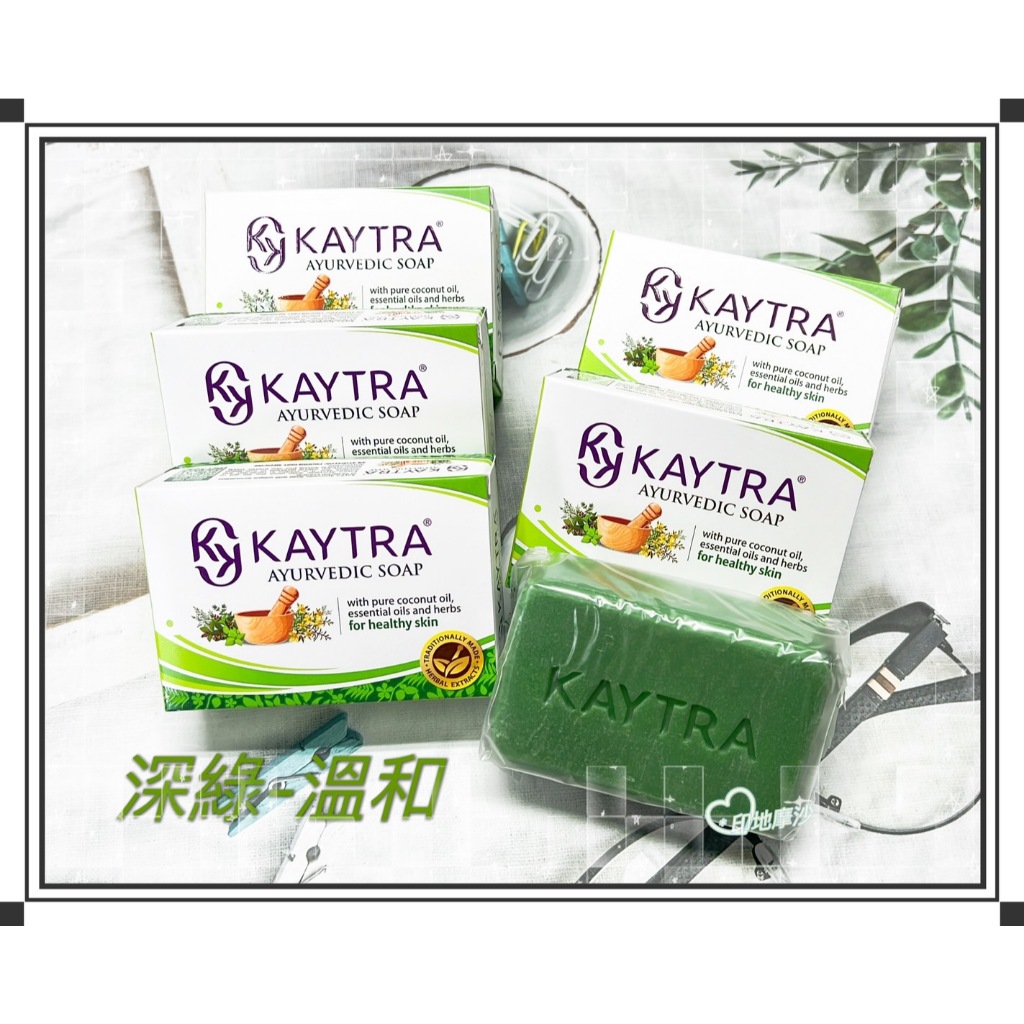 【KAYTRA】草本阿育吠陀青綠美膚皂 125g《限量促銷半價優惠 售完為止》原價39元 ★獨家上市★ | 蝦皮購物