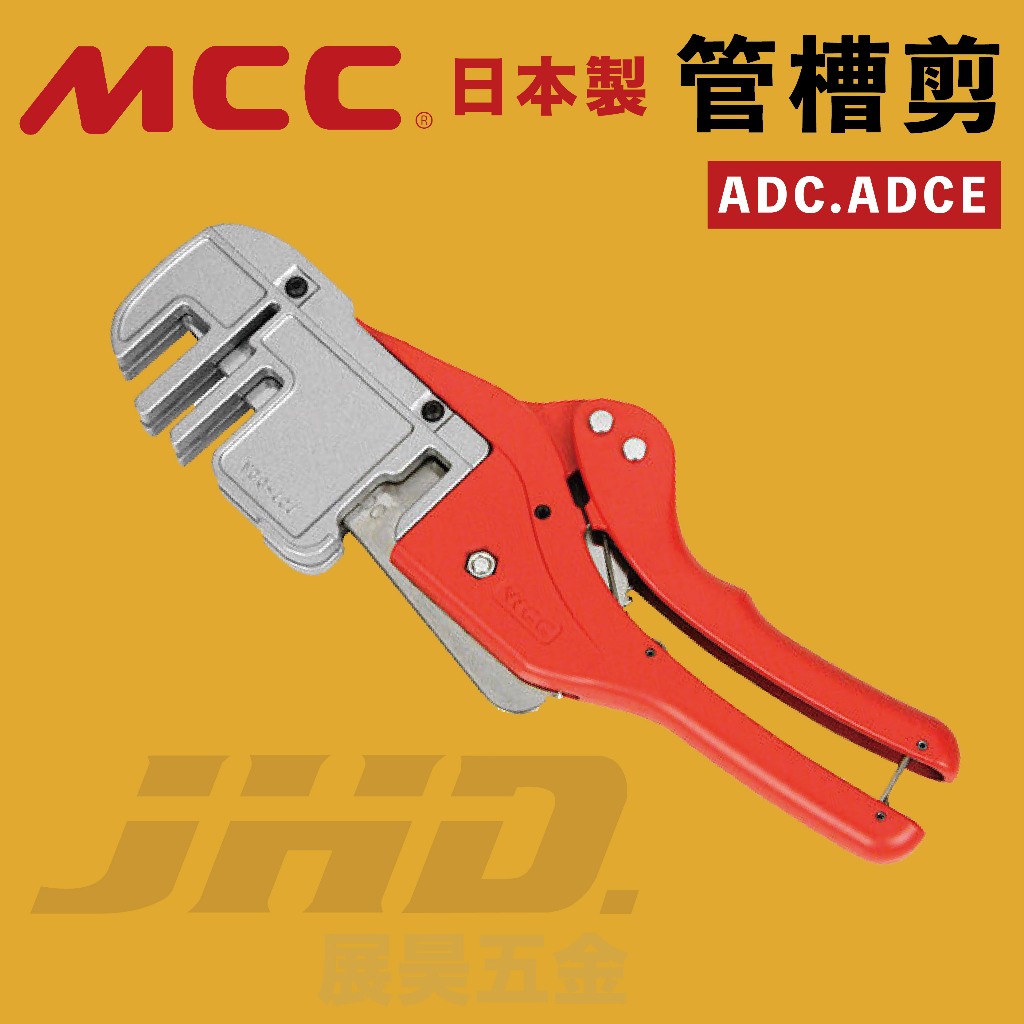 展昊五金｜日本製 MCC 管槽剪 ADC-101 ADCE101 原廠公司貨 冷氣管槽剪 管槽切刀 空調風管切刀 替刃 | 蝦皮購物