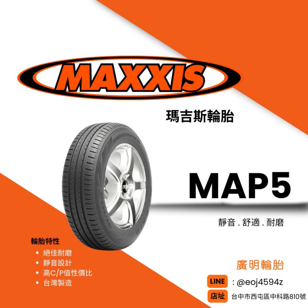 台中【廣明輪胎】瑪吉斯 MAXXIS MAP5 165/55-15 完工價 四輪送3D定位 | 蝦皮購物