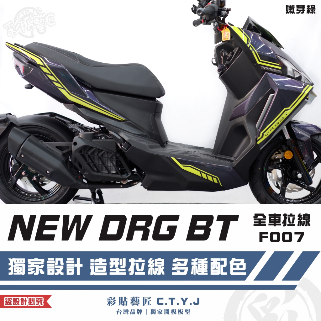 彩貼藝匠 NEW DRG BT 二代 drg2 全車拉線 F007 3M反光貼紙 ORACAL螢光貼 拉線設計 機車貼紙 | 蝦皮購物