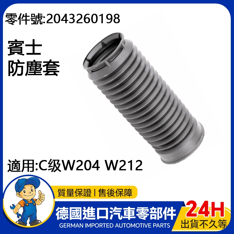 【台灣出貨】適用賓士 C级W204 W212 前避震器防塵套 饅頭 避震器橡皮 防塵套 2043260198 | 蝦皮購物