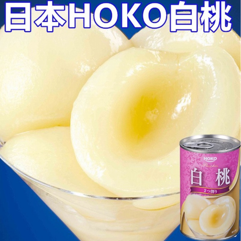 214 香香甜甜 日本 HOKO 蜜桃罐 來摟! 冰在冰箱 想吃就可以吃 HOKO 蜜桃罐 系列 | 蝦皮購物
