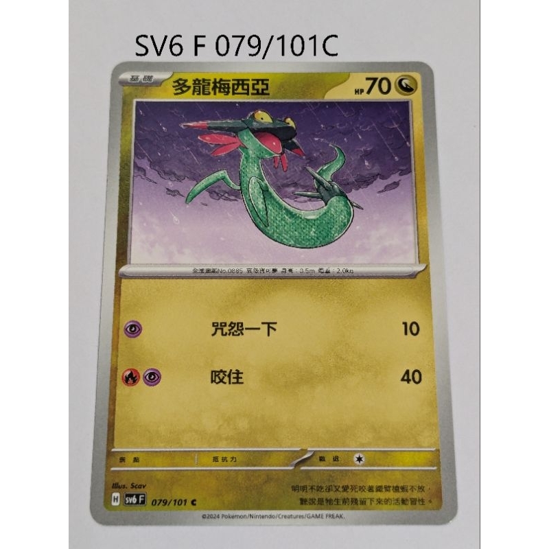 [現貨]寶可夢PTCG 變幻假面SV6 F 079/101 C 多龍梅西亞 | 蝦皮購物