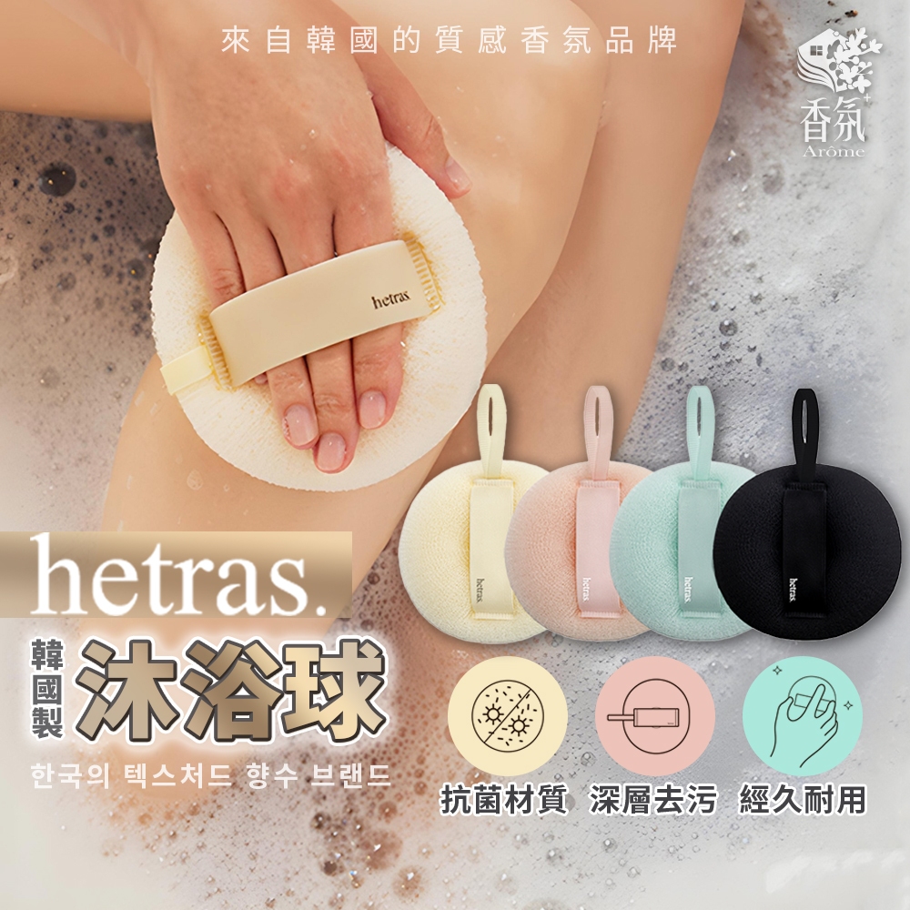 24H台灣出貨【韓國製－Hetras．沐浴球 】洗澡球 沐浴巾 搓澡巾 洗澡巾 搓澡 澡巾 浴球 生日禮物 情人節禮物 | 蝦皮購物