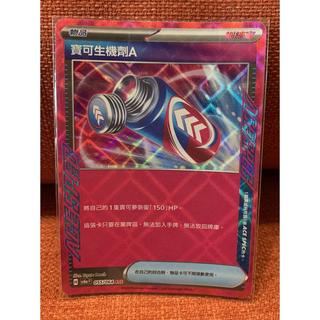 PTCG 寶可夢卡牌 物品 ACE SPEC 寶可生機劑A 055/064 sv6a 黑夜漫遊者 | 蝦皮購物