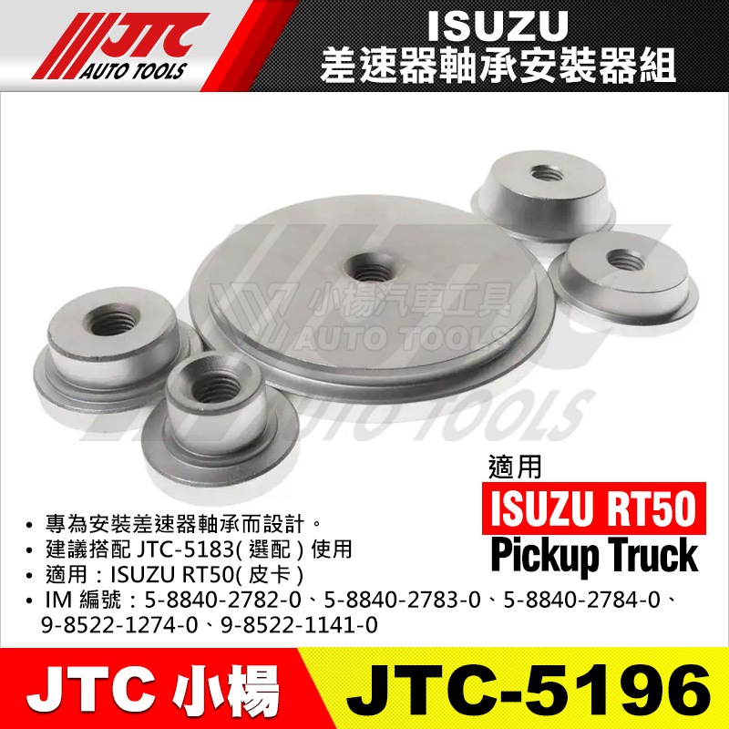 【小楊汽車工具】 JTC 5196 ISUZU 差速器軸承安裝器組 皮卡 卡車 差速器 軸承 安裝 器 工具 | 蝦皮購物