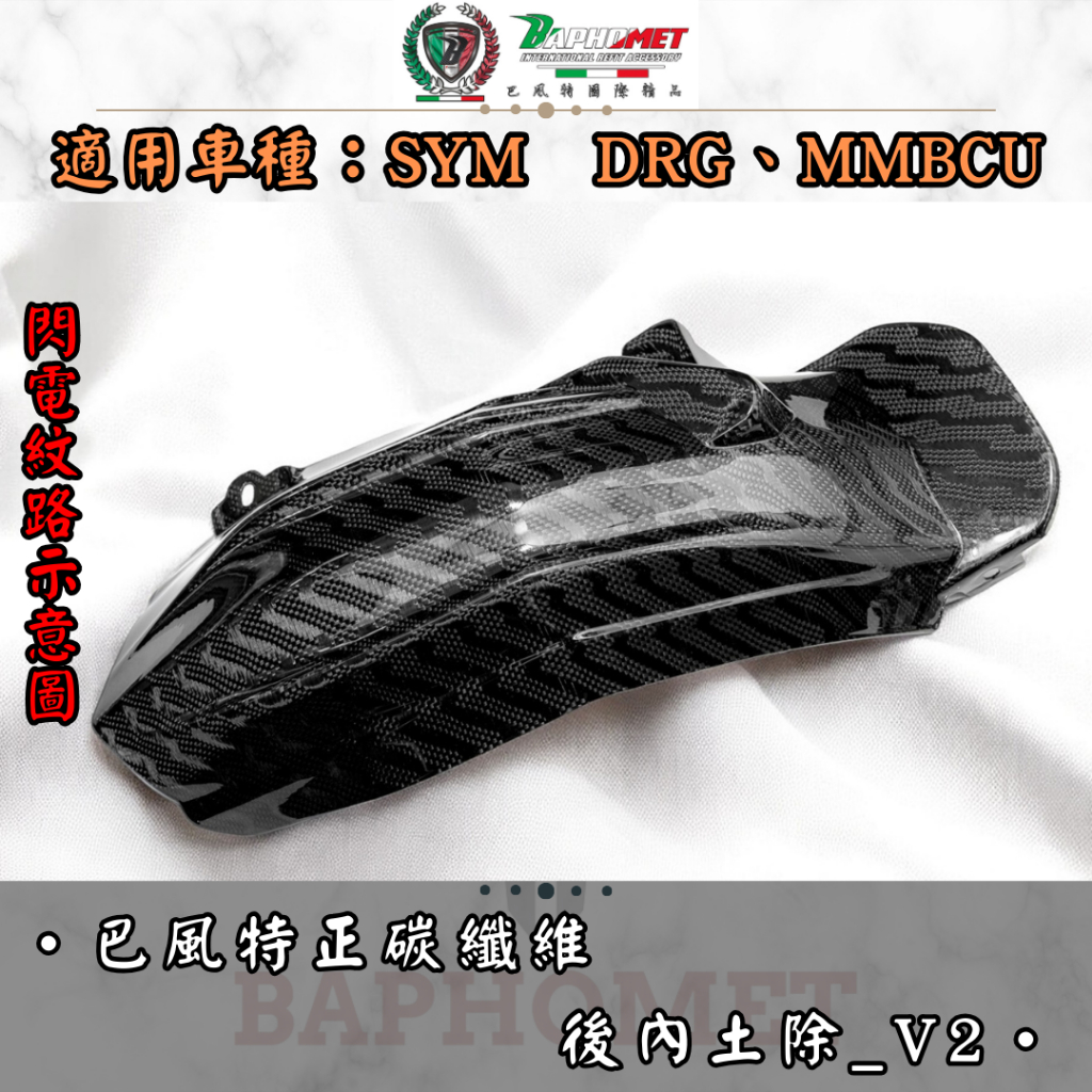 【巴風特】SYM DRG、MMBCU 碳纖維後內土除_V2 龍1 龍2 曼巴 後土除 擋泥板 輪上土除 | 蝦皮購物