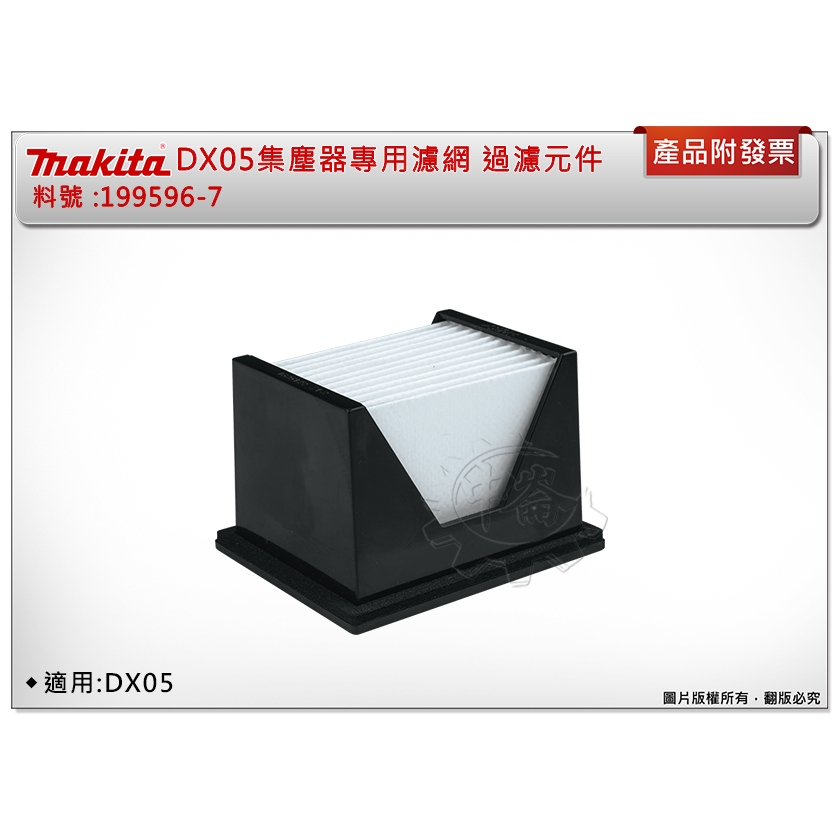 ＊中崙五金【附發票】牧田 DX05 集塵器專用濾網 199596-7 過濾元件 過濾網 | 蝦皮購物