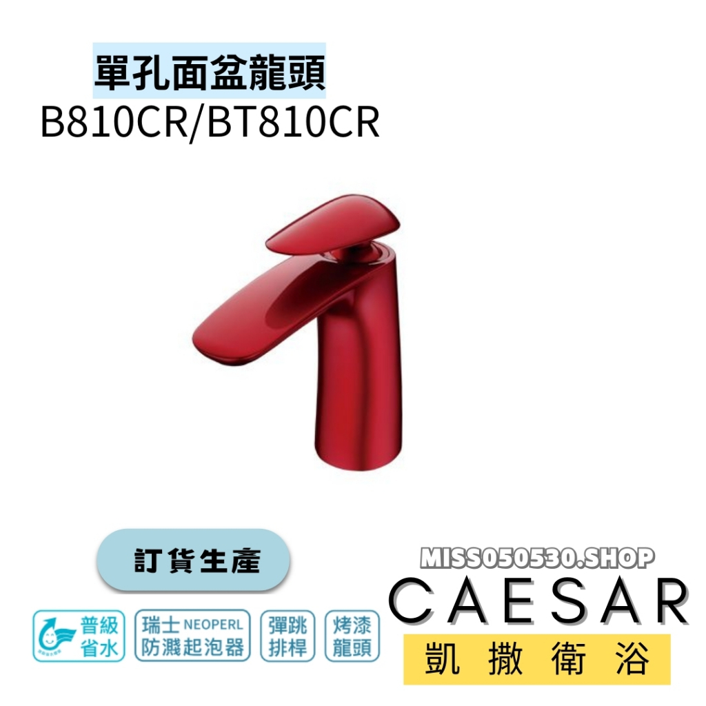 Caesar 凱撒衛浴 單孔面盆龍頭 B810CR BT810CR 烤漆龍頭 面盆龍頭 單孔龍頭 龍頭 | 蝦皮購物