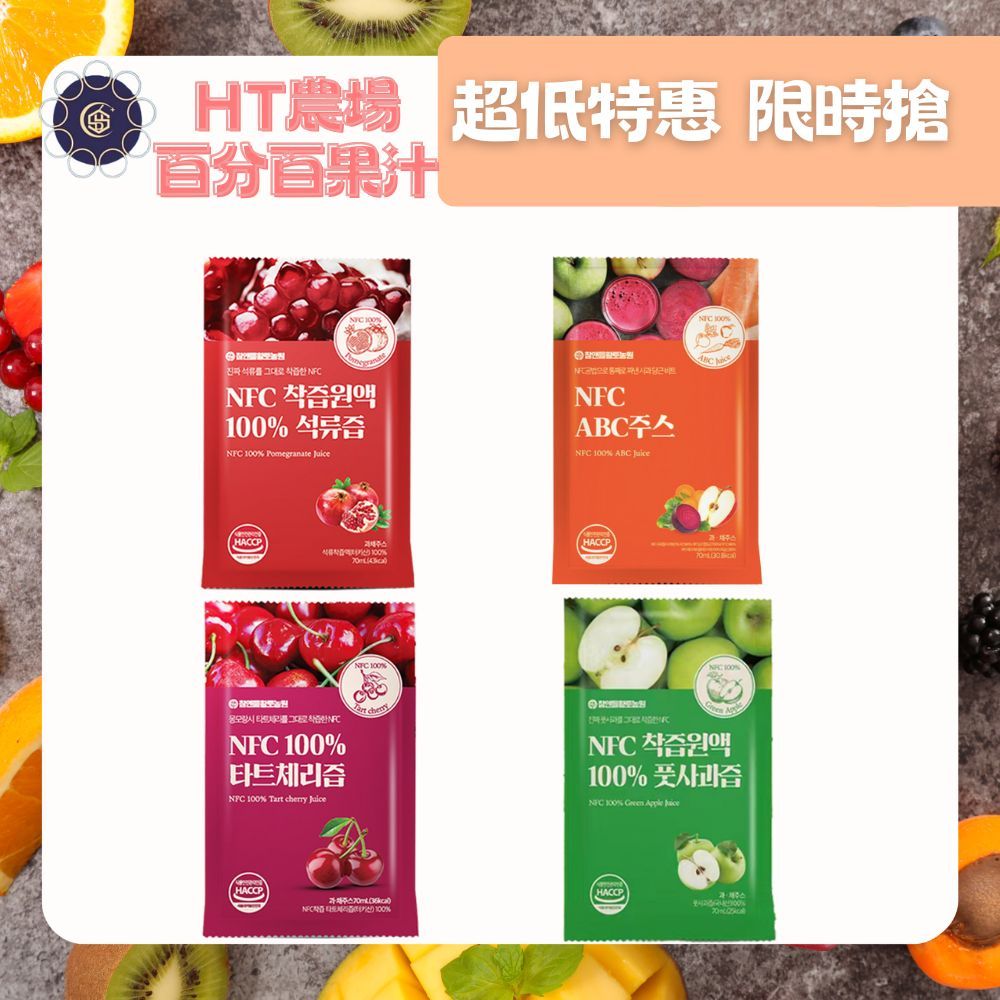 【現貨-美妍心享購】HT農場 禮盒組 NFC100% 紅石榴汁 櫻桃汁 蘋果汁 蔬果汁(30/50包) | 蝦皮購物