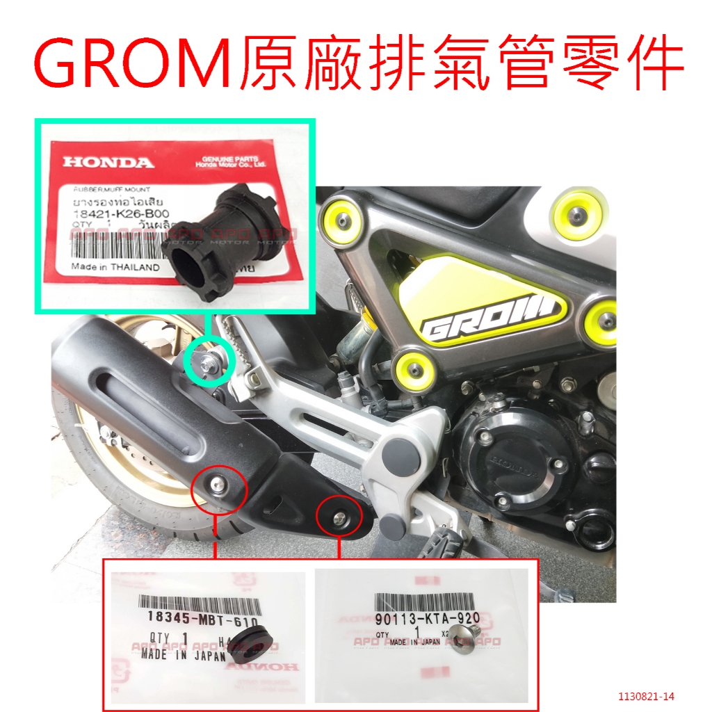 Apo~f4 47~grom原廠零件 排氣管防燙蓋螺絲 減震墊 90113 Kta 920 18421 K26 B00 蝦皮購物