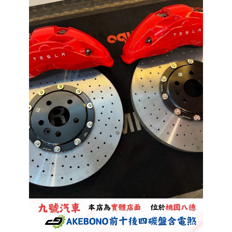 【九號汽車】Akebono前十活塞 420mm/後四活塞煞車套件 410mm 含BELFE電子手煞車機構 碳陶煞車盤 | 蝦皮購物