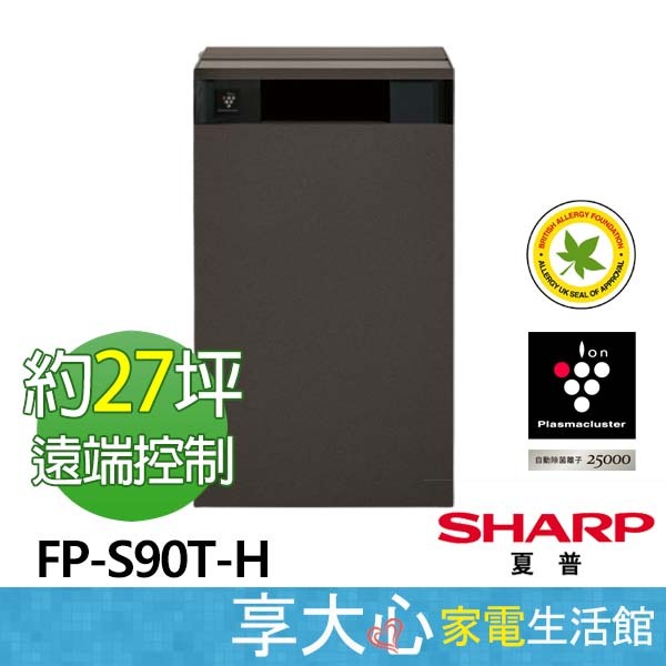 【SHARP夏普】Purefit空氣美學機 清淨機 FP-S90T-W、FP-S90T-H 雲端智慧管家 返家即有好空氣 | 蝦皮購物