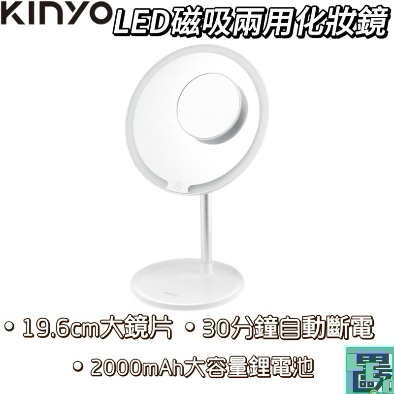 【KINYO】LED磁吸兩用化妝鏡 (BM)磁吸貼片 直立壁掛 化妝鏡 直立式化妝鏡 鏡子 桌用型鏡子 補光鏡子 | 蝦皮購物