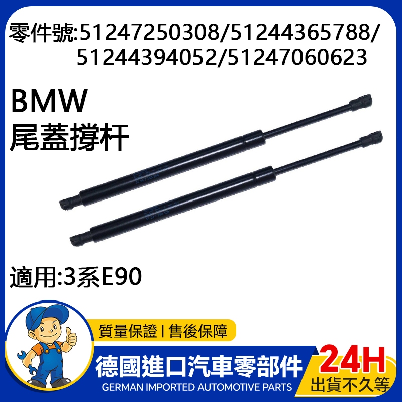 【現貨】適用BMW 3系E90 機蓋撐桿引擎蓋氣彈簧 尾蓋尾箱撐桿 後箱蓋撐桿 尾蓋撐杆 51247250308 | 蝦皮購物