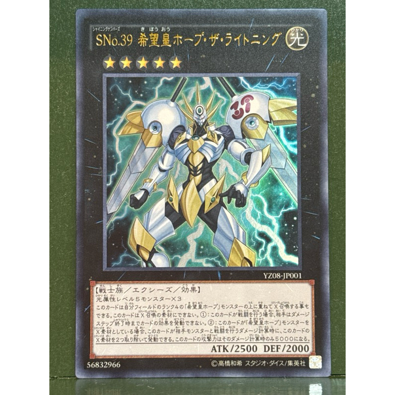 遊戲王 YZ08-JP001 SNo.39 希望皇霍普閃電 (金亮) | 蝦皮購物