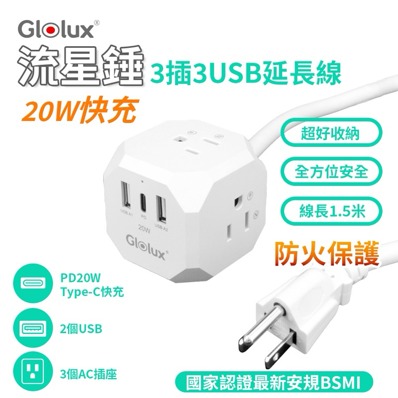 【Glolux】流星錘 3面插座3孔3P插頭+2USB+1Type-C(PD20W)延長線1.5M(5尺) | 蝦皮購物