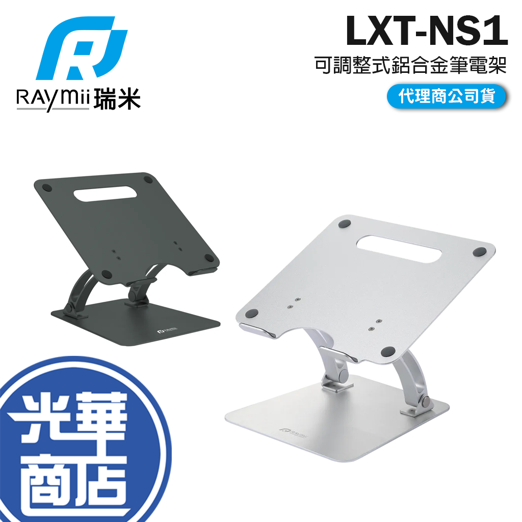 Raymii 瑞米 LXT-NS1 可調整式鋁合金筆電架 筆電架 筆電支架 筆電增高架 筆電支撐架 光華商場 | 蝦皮購物