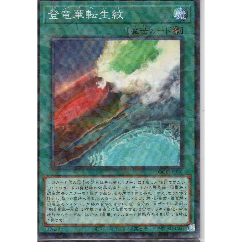 [遊戲國度] 遊戲王 DBCB JP036 登竜華転生紋 登龍華轉生紋 (普鑽 碎鑽) | 蝦皮購物