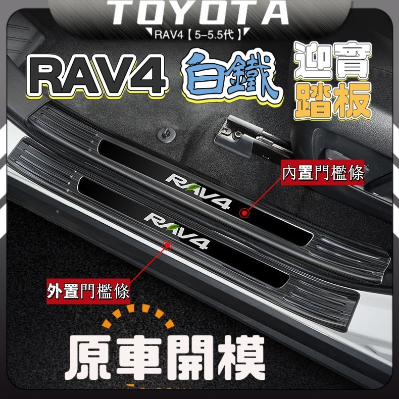 RAV4 5代 5.5代 rav4 五代 不鏽鋼踏板 RAV4 專用 不鏽鋼 迎賓踏板 車門防護條 防刮 防刮條 飾板 | 蝦皮購物