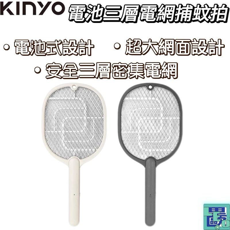 【KINYO】電池三層電網捕蚊拍 CM-2310 電蚊拍 捕蚊拍 捕蚊器 滅蚊燈 電蚊燈 滅蚊 電蚊燈 Leo 里歐 | 蝦皮購物