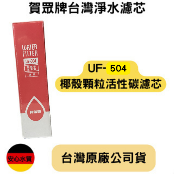 滿額再折【賀眾牌】台灣公司貨 UF-504 超精密逆滲透薄膜 櫥下型濾心 賀眾濾心 賀眾濾芯原廠公司貨 | 蝦皮購物