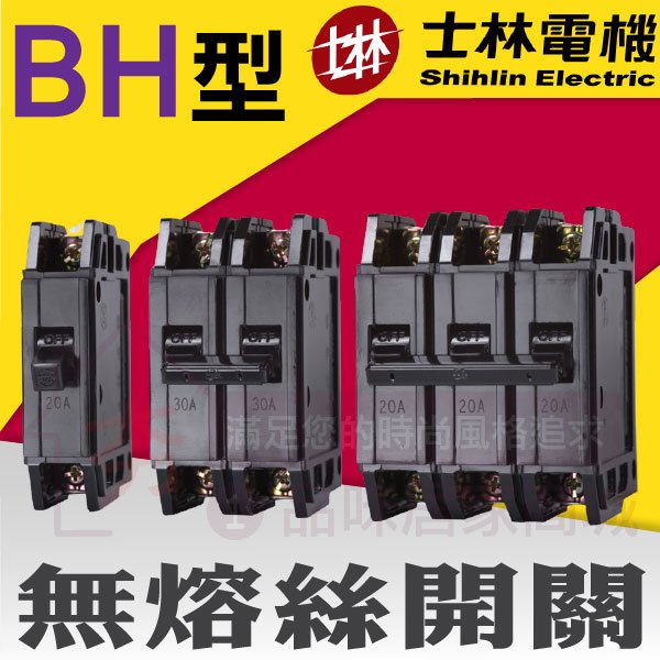 🔥夯🔥士林電機 BH型 1P 2P 3P 15A 20A 30A 40A 50A NFB無熔絲開關 無熔絲斷路器 5KA | 蝦皮購物