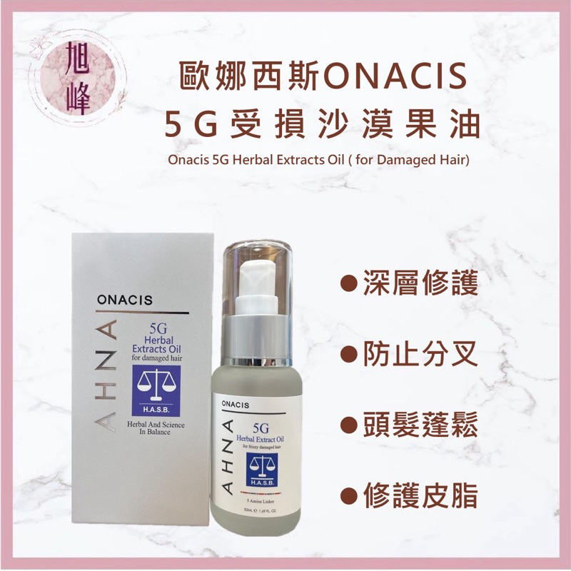 ⎮旭峰美妝⎮Onacis 歐娜西斯 正品公司貨 5G 受損沙漠果油 50ml | 蝦皮購物