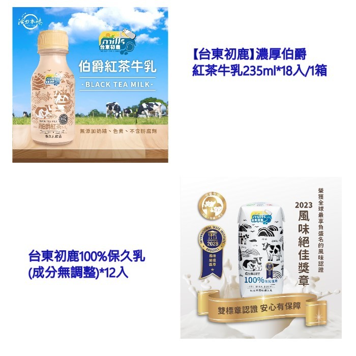 【台東初鹿】濃厚伯爵紅茶牛乳235ml*18入/1箱 台東初鹿100%保久乳(成分無調整)*12入 | 蝦皮購物