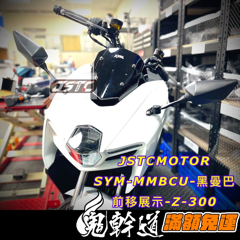 鬼幹道｜JSTC MMBCU FORCE 2.0 DRG KRV 後視鏡前移 | 蝦皮購物