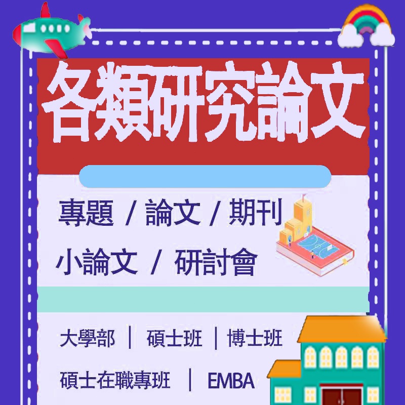 可接急件、代寫 論文/PPT/履歷/代寫論文 自傳 論文寫作/指導 文字翻譯 格式調整 Python R Matlab | 蝦皮購物 可接急件、代寫 論文/PPT/履歷/代寫論文 自傳 論文寫作/指導 文字翻譯 格式調整 Python R Matlab | 蝦皮購物