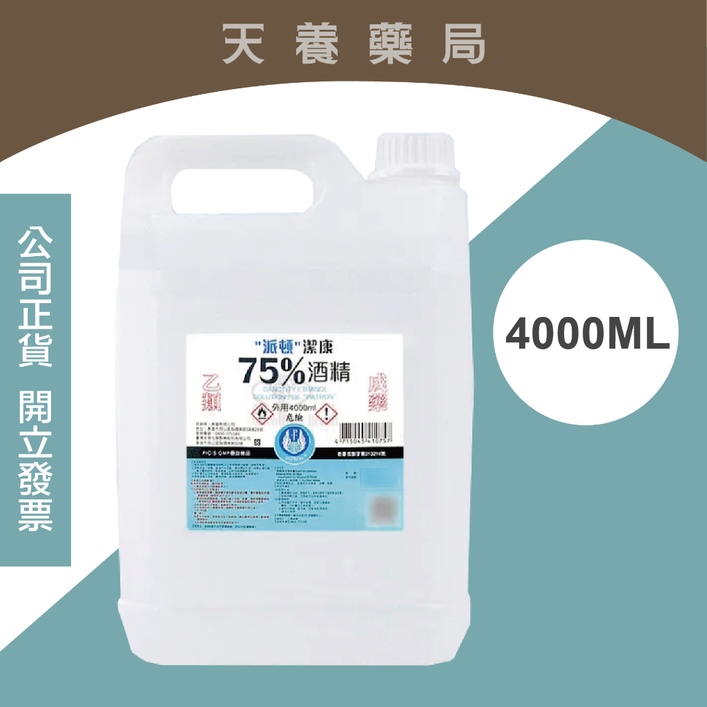 派頓Patron / 艾力特 】 乙類成藥 75%酒精 4000ml桶裝 潔用/醫療/藥用酒精 乾洗手 | 蝦皮購物