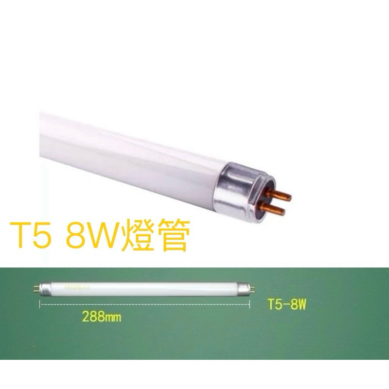 T5 8W燈管白光 8W燈管T5燈管 日光燈管1尺燈管 | 蝦皮購物