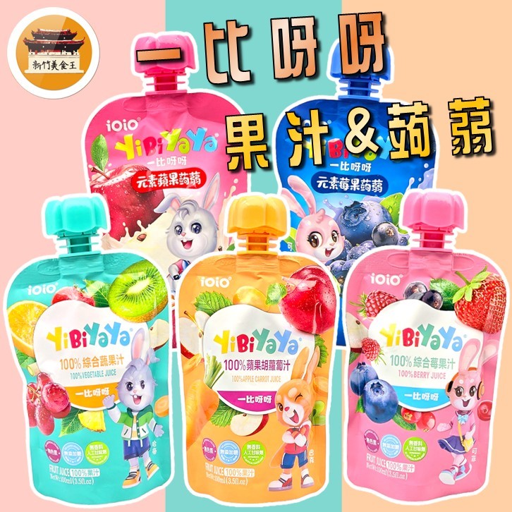【免運＆電子發票】 ioio 一比呀呀 綜合果汁 綜合蔬果汁 食在愛我 YiBiYaYa 果汁 即飲 －【新竹美食王】 | 蝦皮購物