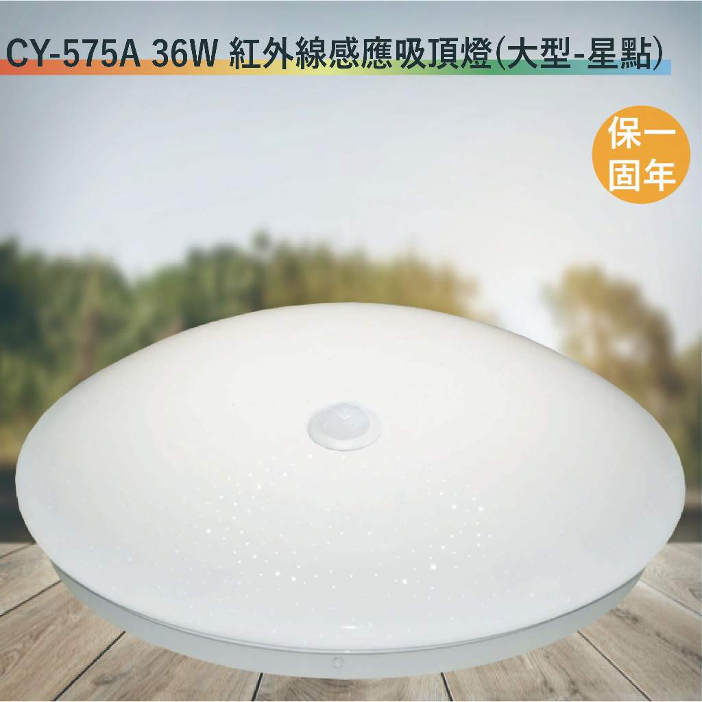 CY-575A 36W紅外線感應吸頂燈【大型-星點-台灣製造-滿1500元以上即送LED燈泡】 | 蝦皮購物