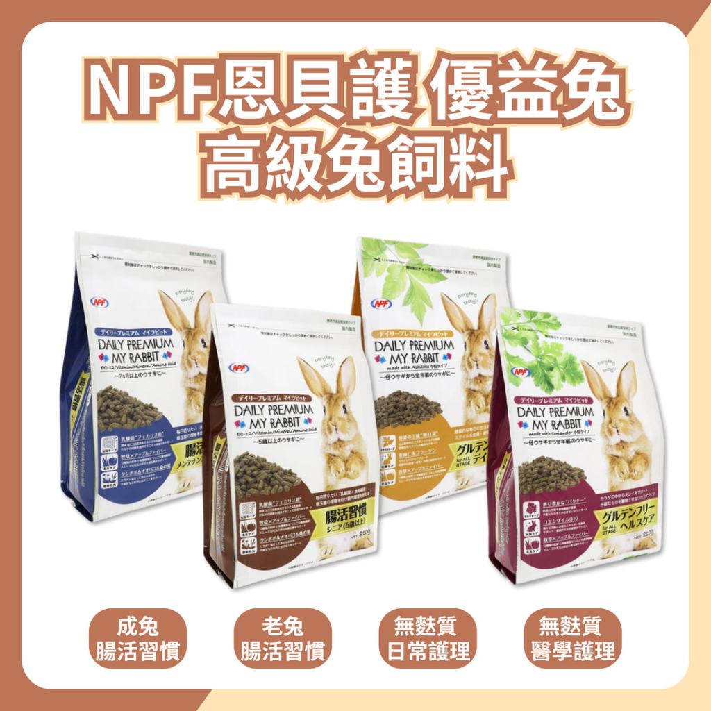 NPF my兔 高級兔料 兔飼料 成兔飼料 幼兔飼料 premium my rabbit npf 兔飼料 幼兔 老兔 | 蝦皮購物