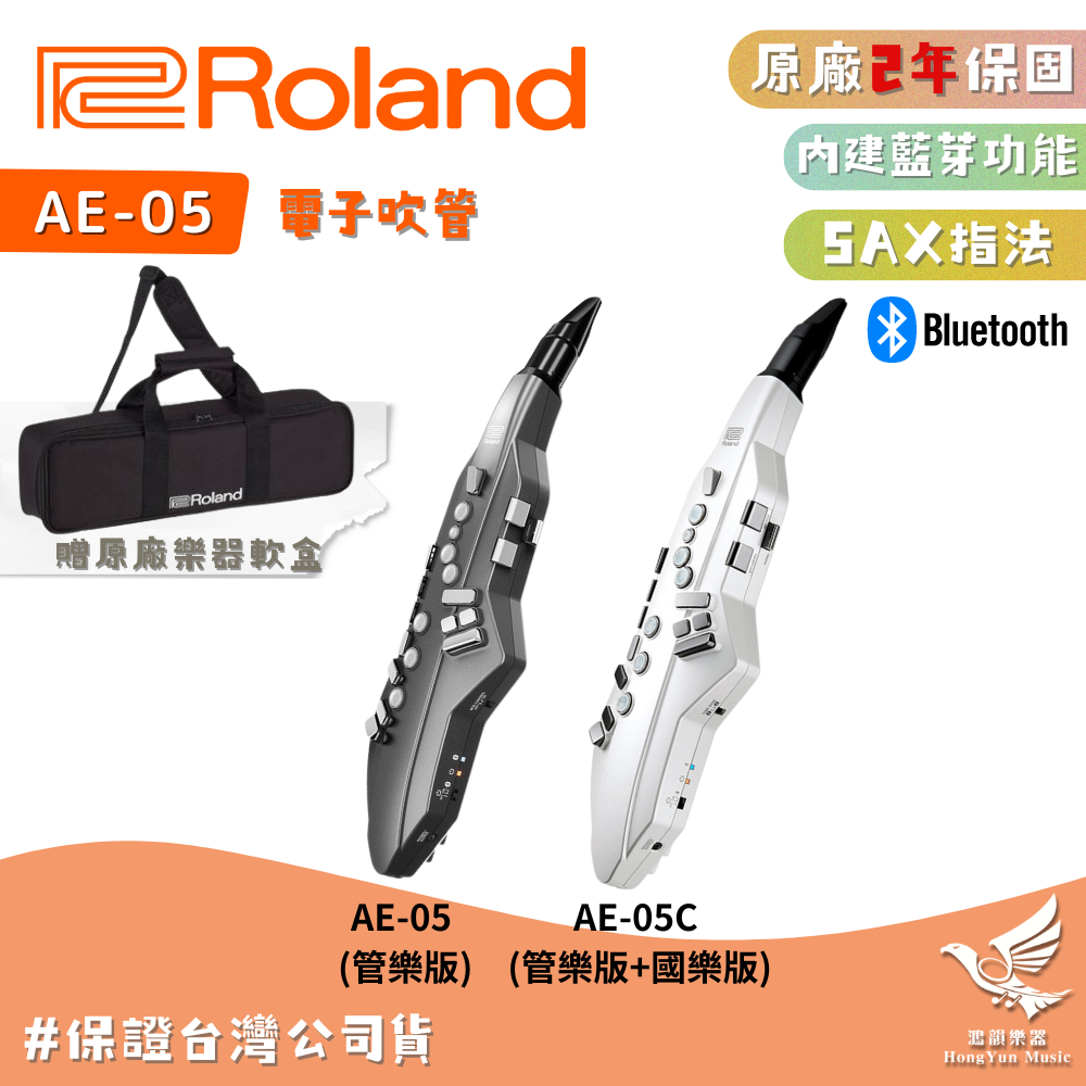 Roland AE05 電子吹管《鴻韻樂器》電吹管 薩克斯風 AE-05 AE05C | 蝦皮購物