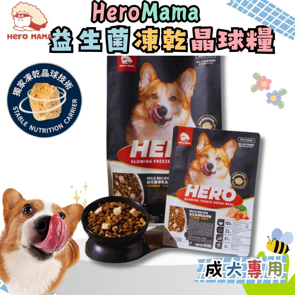 【HeroMama】犬用 益生菌凍乾晶球糧 6kg家庭號 鮮雞肉/牛肉凍乾+益生菌+無穀飼料 狗糧 狗乾糧 狗飼料 狗主 | 蝦皮購物