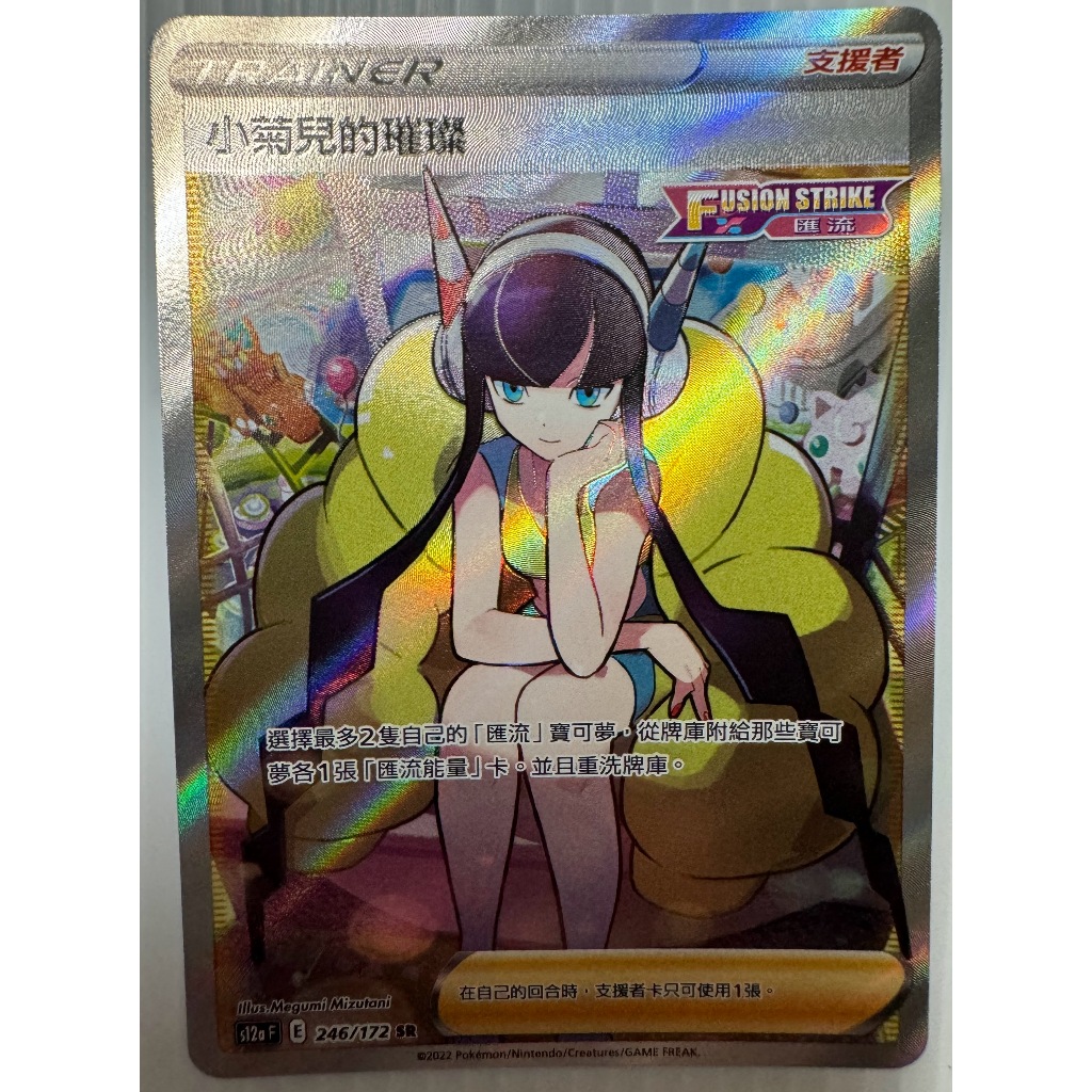 小菊兒的璀璨 SR S12a 246/172 PTCG 中文版 寶可夢集換式卡牌遊戲 | 蝦皮購物