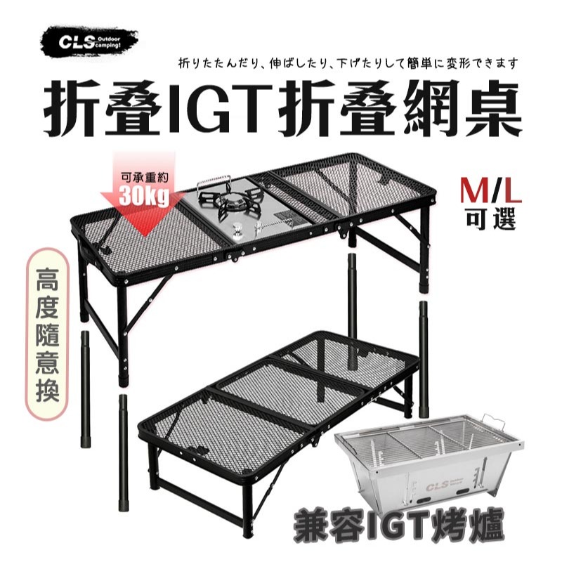 現貨出清下殺🔥CLS IGT三摺網桌戶外折疊桌【露營殿】折疊網桌 相容IGT 露營桌 戶外桌 黑網桌 露營摺疊桌 燒烤桌 | 蝦皮購物