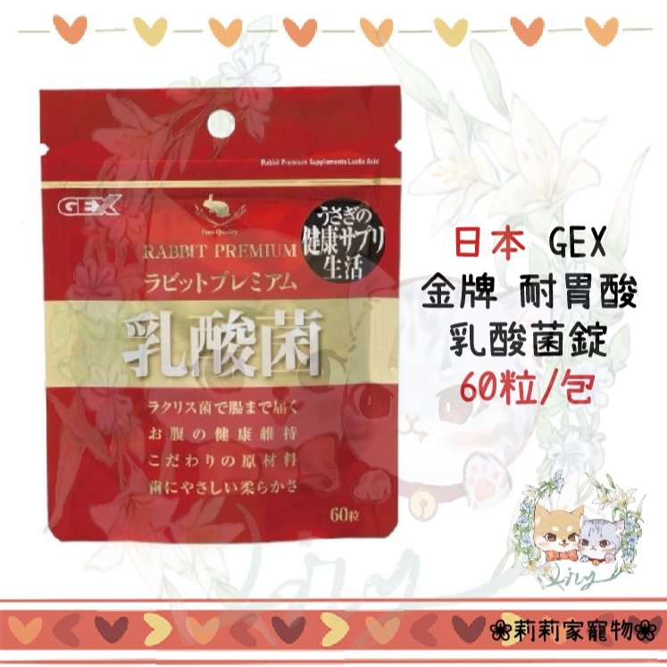 99免運【莉莉家】GEX 金牌耐胃酸乳酸菌錠 60g/包 乳酸菌 活性耐胃酸乳酸菌 | 蝦皮購物