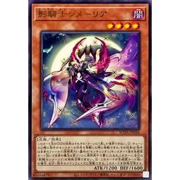 【DCT_緣夢の城】遊戲王 ROTA-JP016 影騎士【戰騎義勇軍】希梅莉亞 銀字 90-95分 | 蝦皮購物