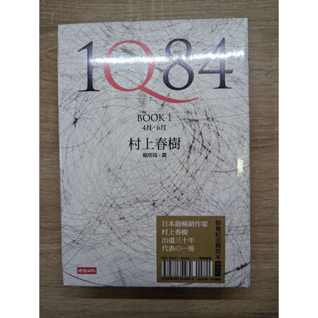 1Q84（BOOK1+BOOK2一套兩冊不分售）【精裝限量版】｜全新未拆封膜 | 蝦皮購物