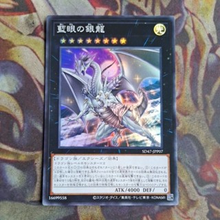 卡片屋 遊戲王 亮面 藍眼的銀龍 SD47-JPP07 | 蝦皮購物
