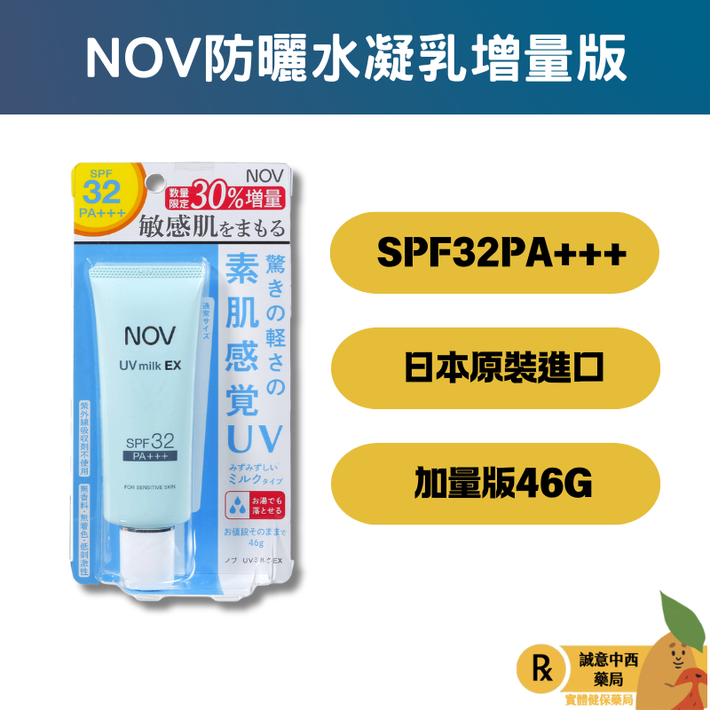 【誠意中西藥局】NOV 娜芙 防曬水凝乳 SPF32 PA+++ 46g (增量版) | 蝦皮購物