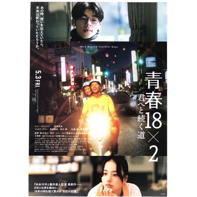 🇯🇵【日本宣傳單】日本地區限定 青春18x2 通往有你的旅程 小海報 海報 日版 電影 B5 宣傳單 DM 許光漢 | 蝦皮購物