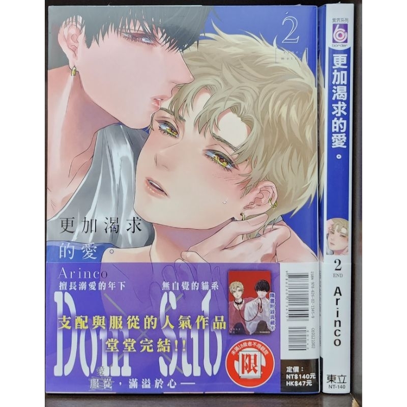 (全新首刷) 更加渴求的愛。1~2 Arinco 東立出版 李李豬書坊 | 蝦皮購物