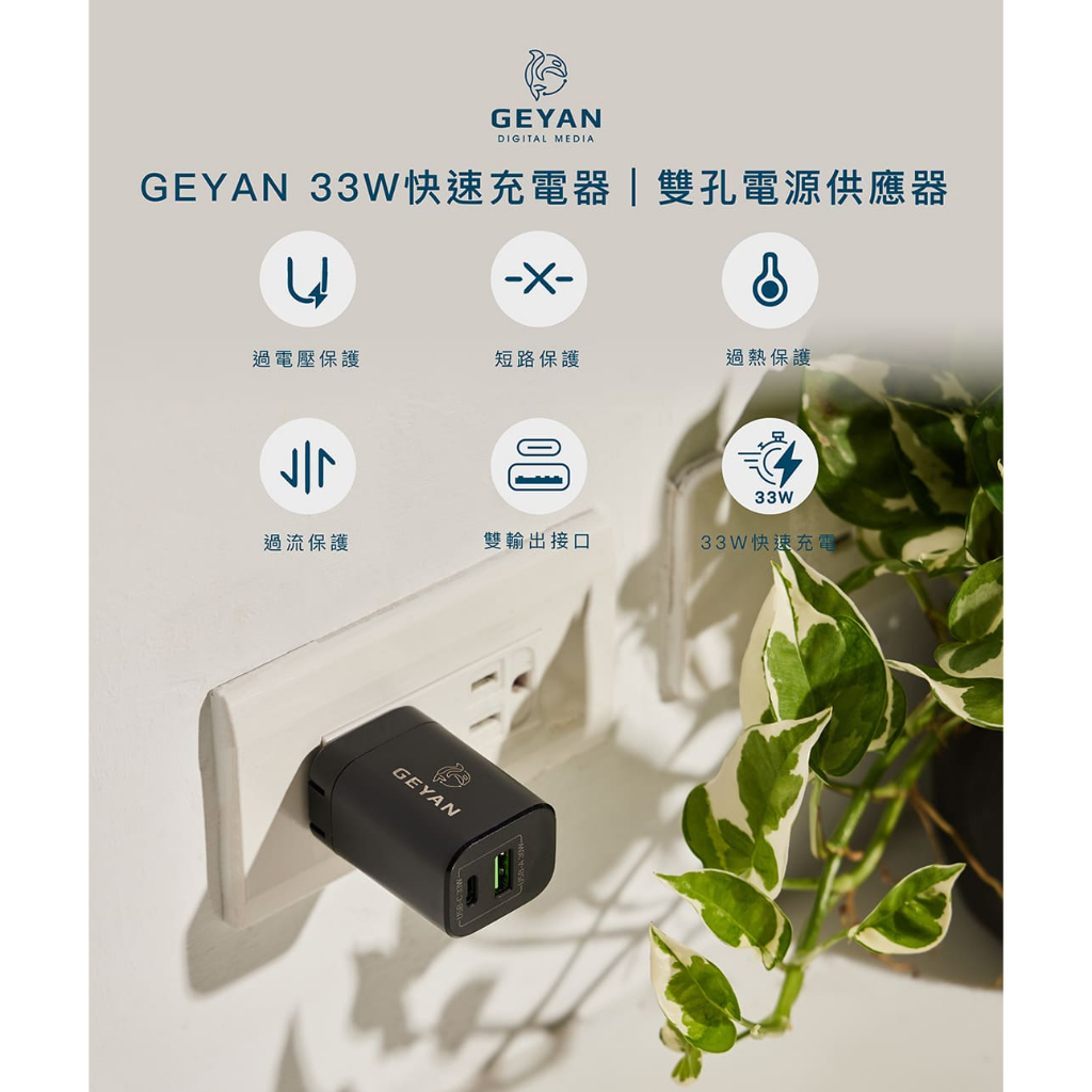 GEYAN 33W快速充電器｜USB-C、USB-A 雙孔電源供應器 | 蝦皮購物