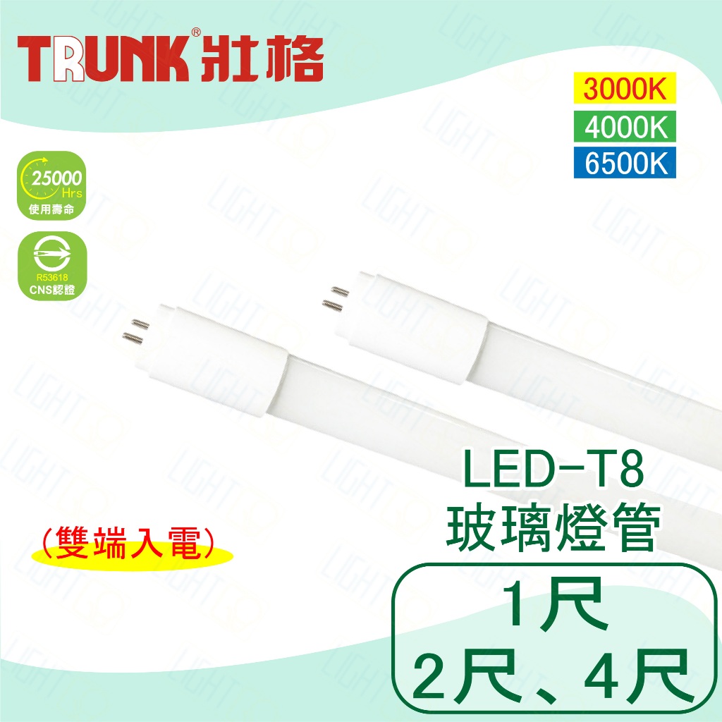 💥CNS認證💥壯格 LED T8玻璃燈管 1尺 2尺 4尺 雙端入電 【保固一年】 | 蝦皮購物